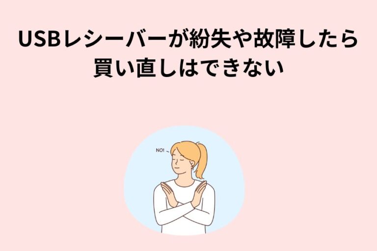 ワイヤレスマウスのUSBレシーバーが紛失や故障してしまったときの対応 | ロムグレート